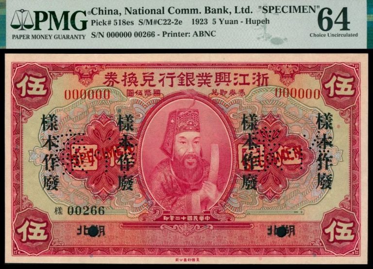 民国十二年（1923年）浙江兴业银行美钞版伍圆纸币 评级等级 PMG 64 – 评级币